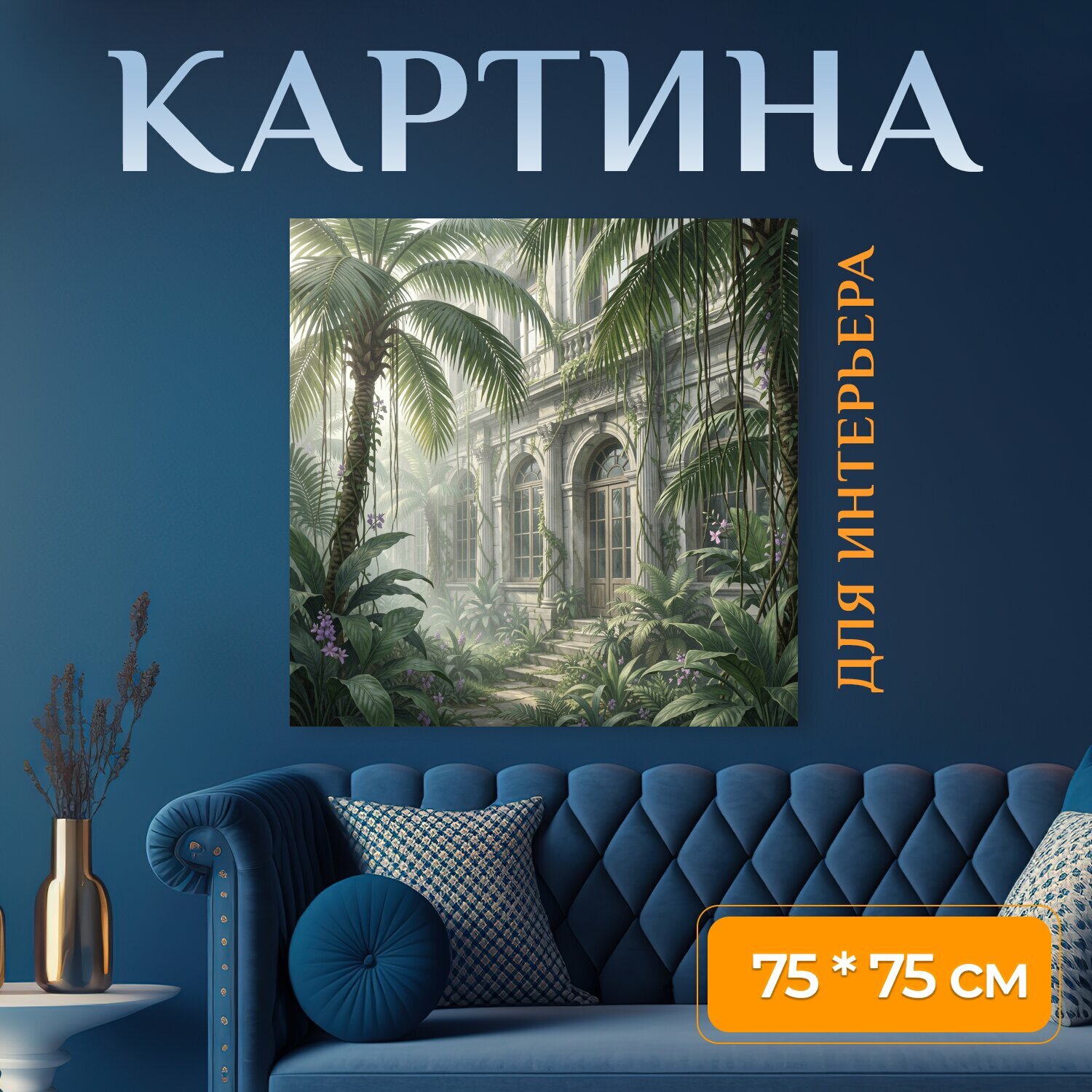 Картина на холсте "Тропический сад у старинного дома. Уютный экзотический дворик с высокой пальмой, густыми лианами и цветущей зеленью у." на подрамнике 75х75 см. для интерьера