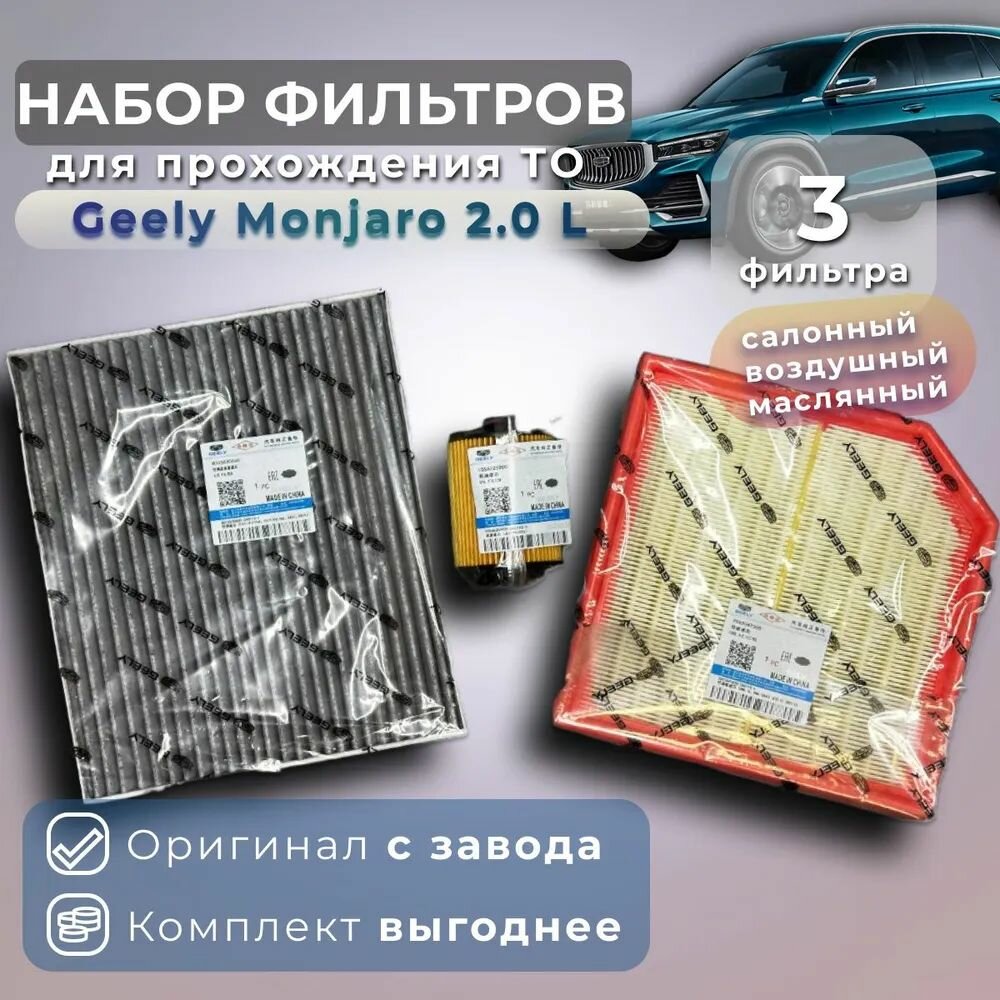 Комплект фильтров для ТО на Geely Monjaro 2.0
