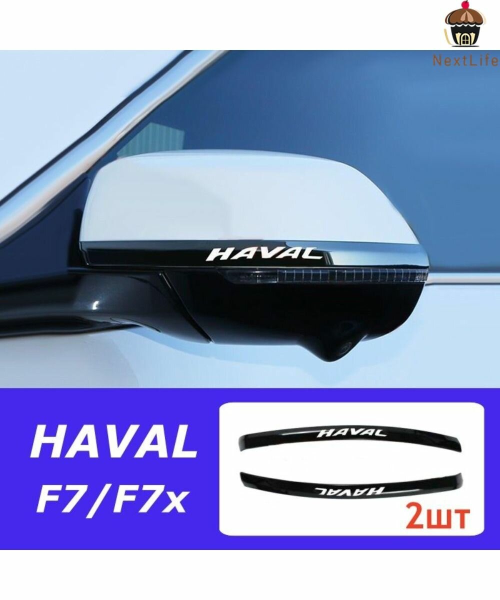 Накладки на зеркала для HAVAL F7 F7x — нержавеющая сталь, 2 шт, автомобильные аксессуары для стильной отделки