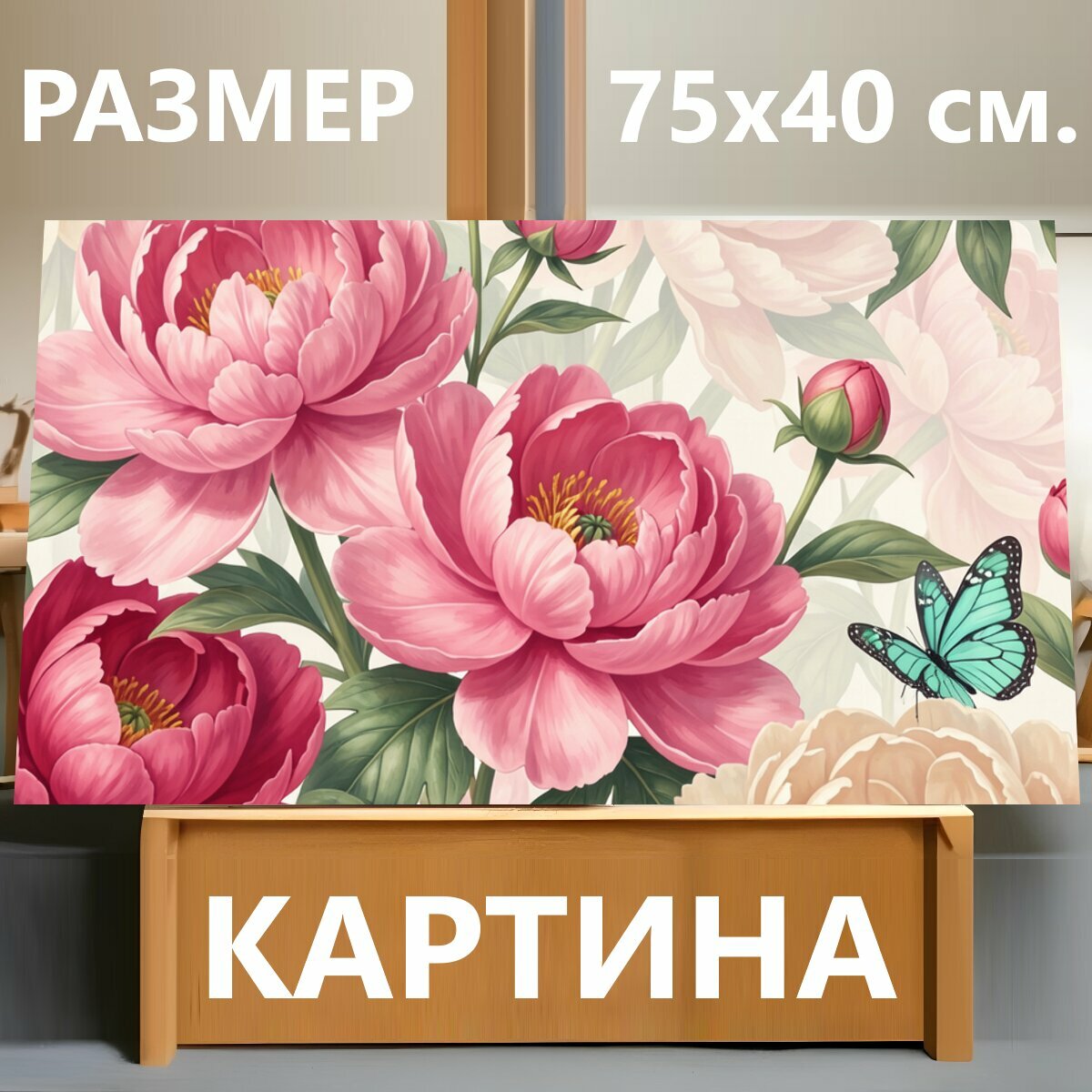 Картина на холсте "Пионы и бирюзовые бабочки. Нежная флористическая композиция с крупными бутонами в розовых, малиновых и кремовых тонах." на подрамнике 75х40 см. для интерьера