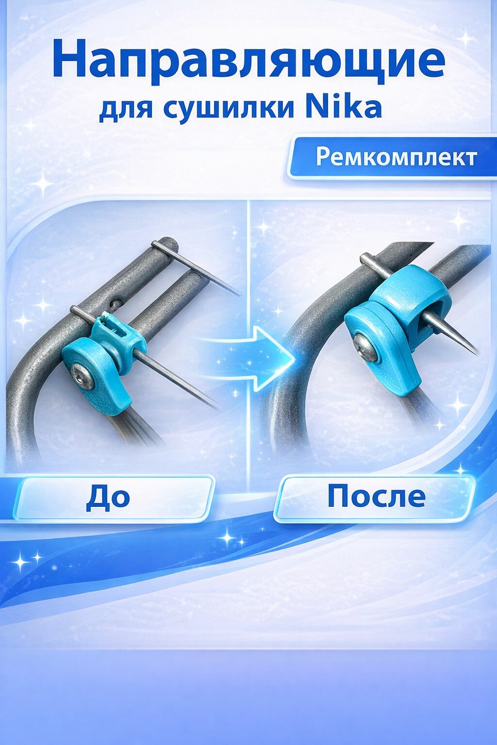 Направляющие для сушилки Nika, ремкомплект 2 шт, запчасти для сушилки белья