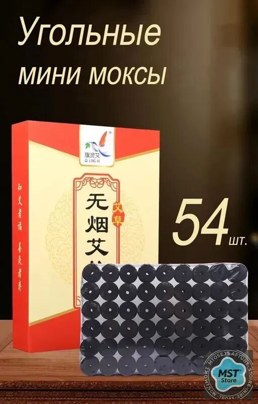 Бездымные угольные Мини-моксы для Моксотерапии 54 шт жёлто-красная упаковка