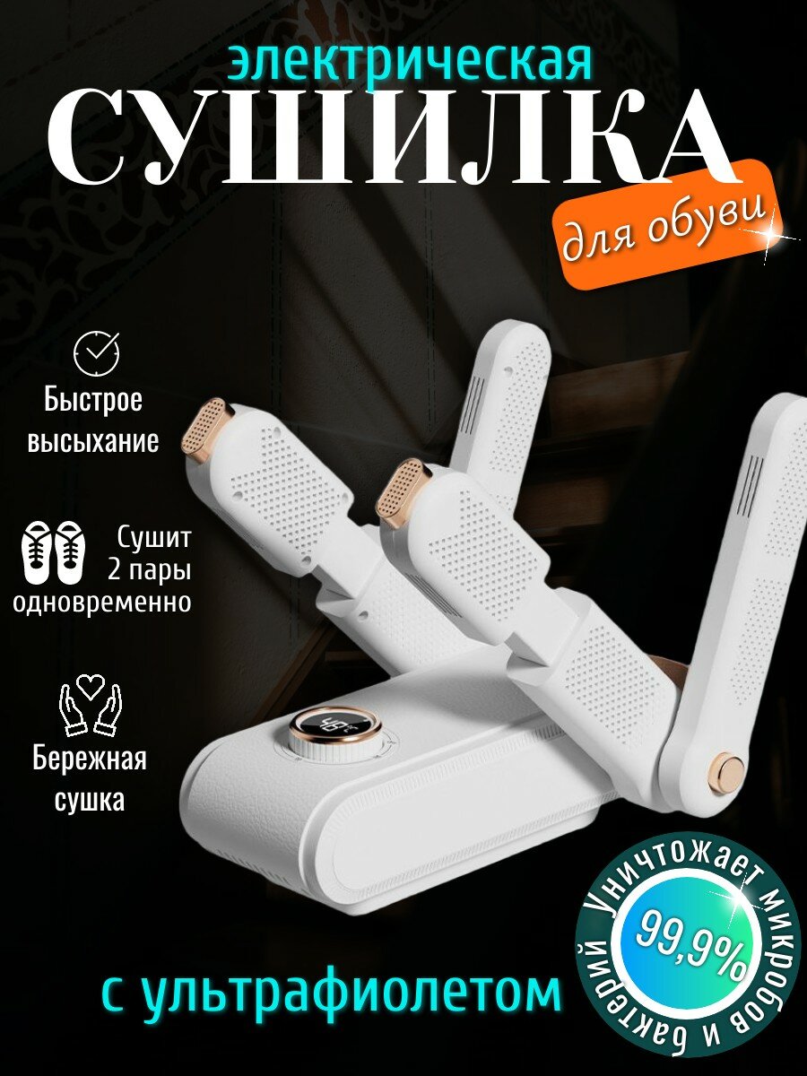 Ультрафиолетовая сушилка для обуви с таймером