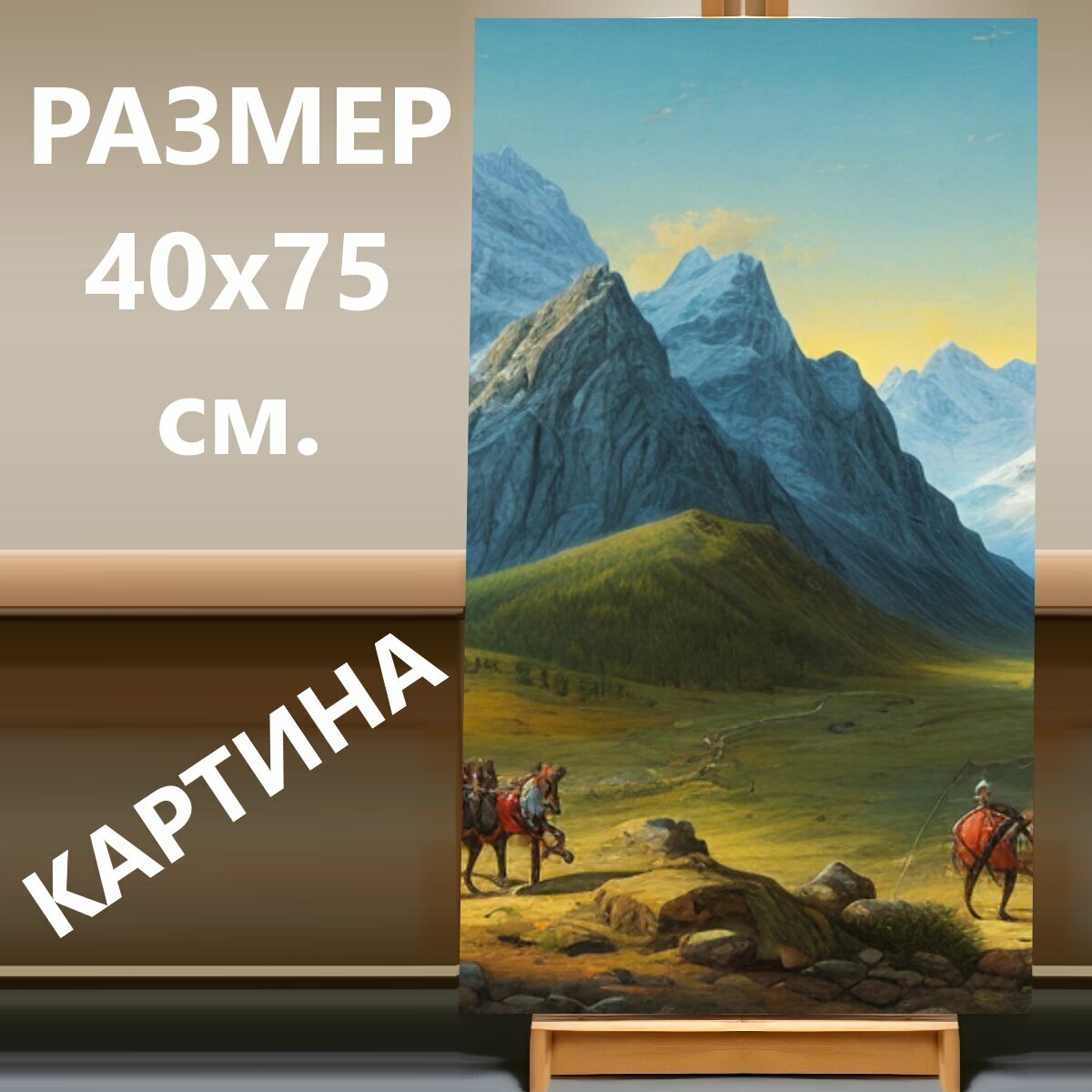 Картина на холсте "Кавказский пейзаж с горцами" на подрамнике 75х40 см. для интерьера