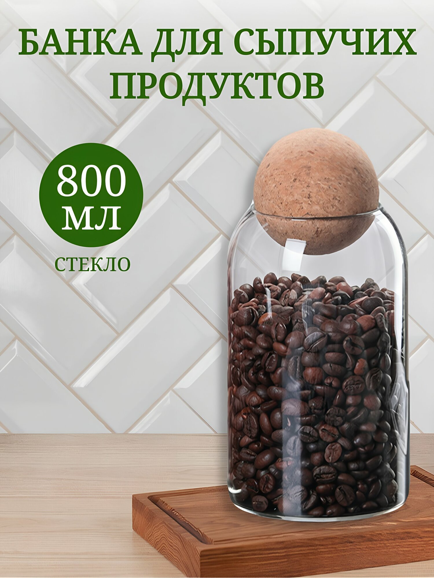 Банка для сыпучих продуктов стеклянная 0.8 л с герметичной деревянной крышкой Y4-4788 для хранения кухни и дома