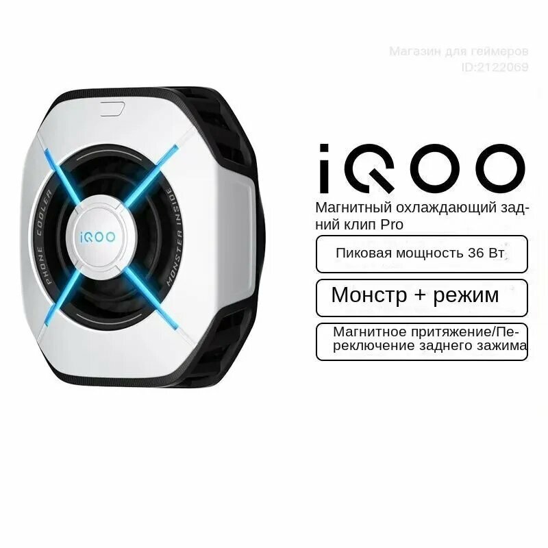 Эксклюзивный магнитный кулер Pro для смартфона iQOO в белом цвете