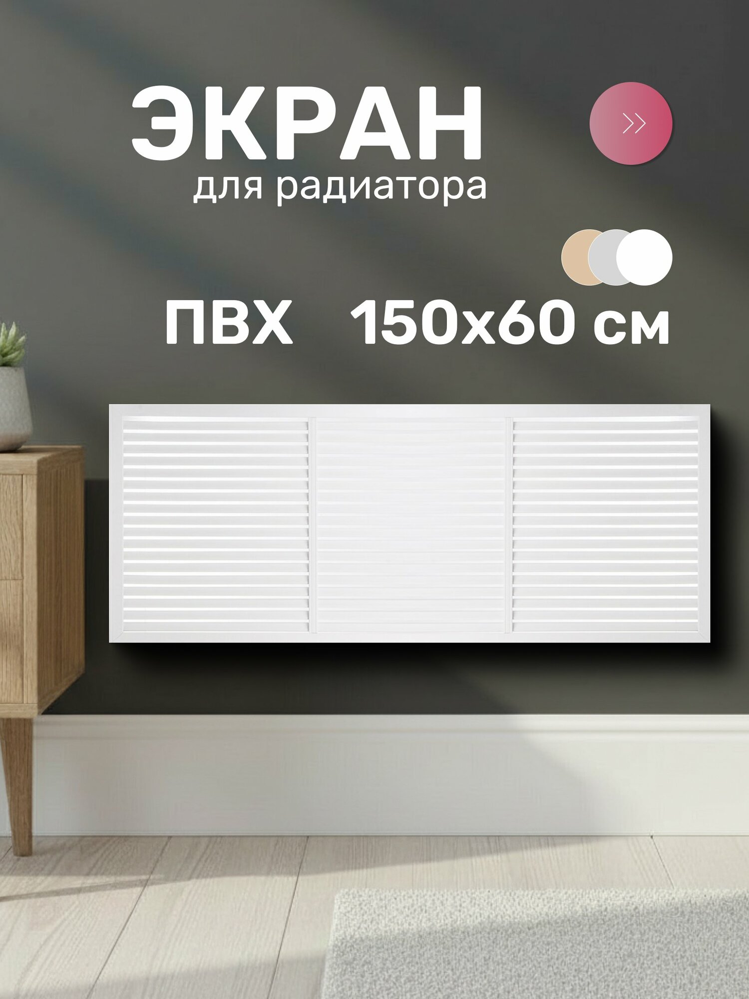 Экран для радиатора Event белый 1500х600 мм ПВХ для батареи отопления