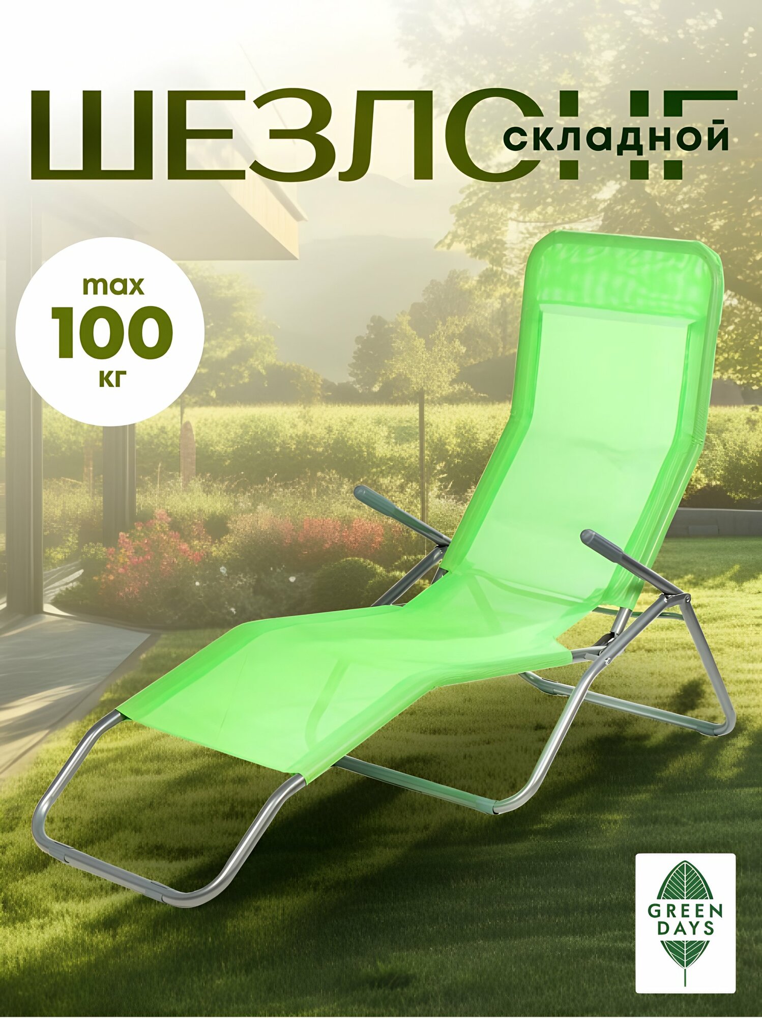 Шезлонг пляжный складной, металл, 147х58х38 см, 100 кг, зеленый, Green Days, YTBC040-green