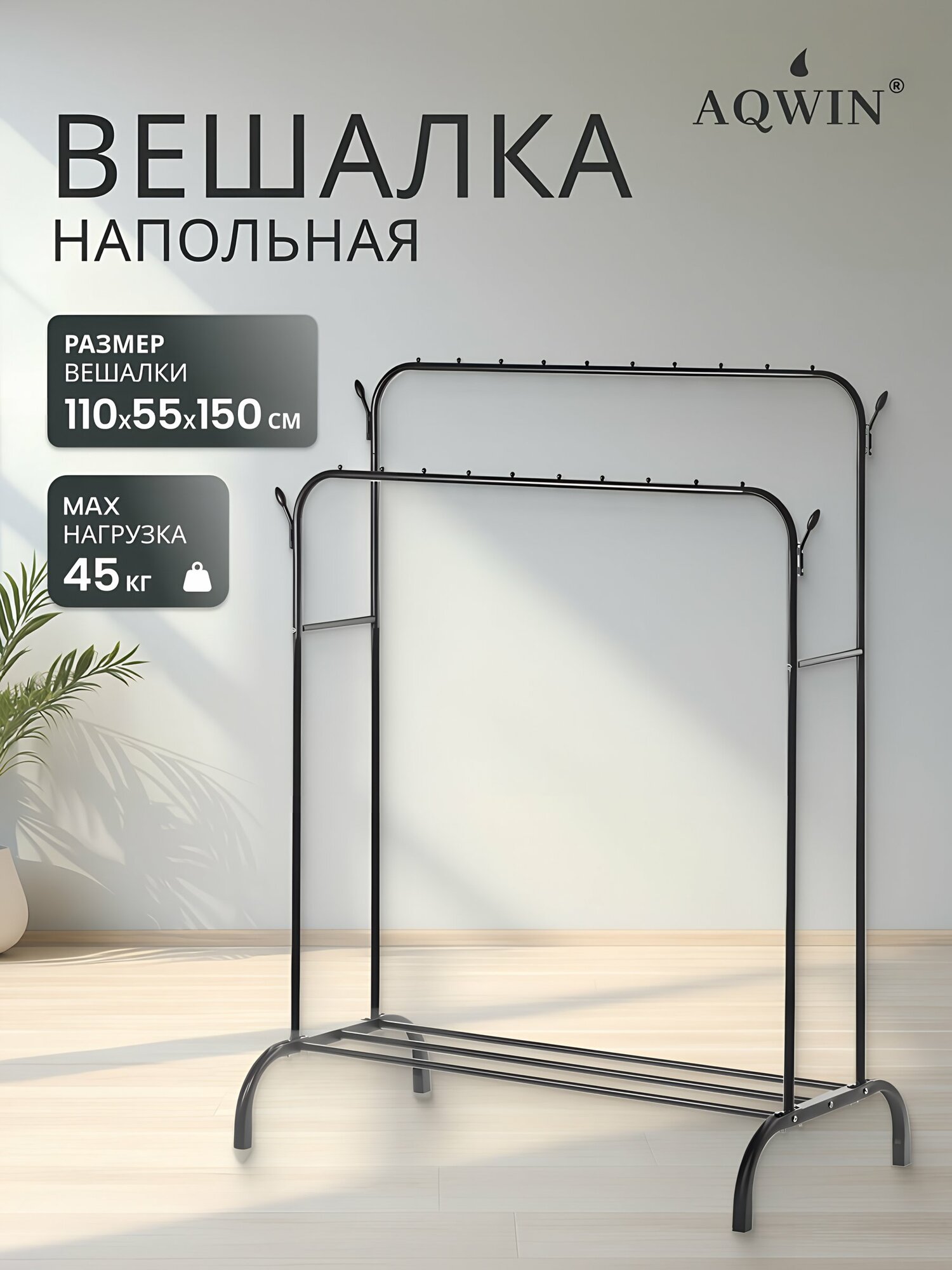 Вешалка напольная для одежды и обуви, 110х55х150 см, металл, черная, двойная, Aqwin, Элит