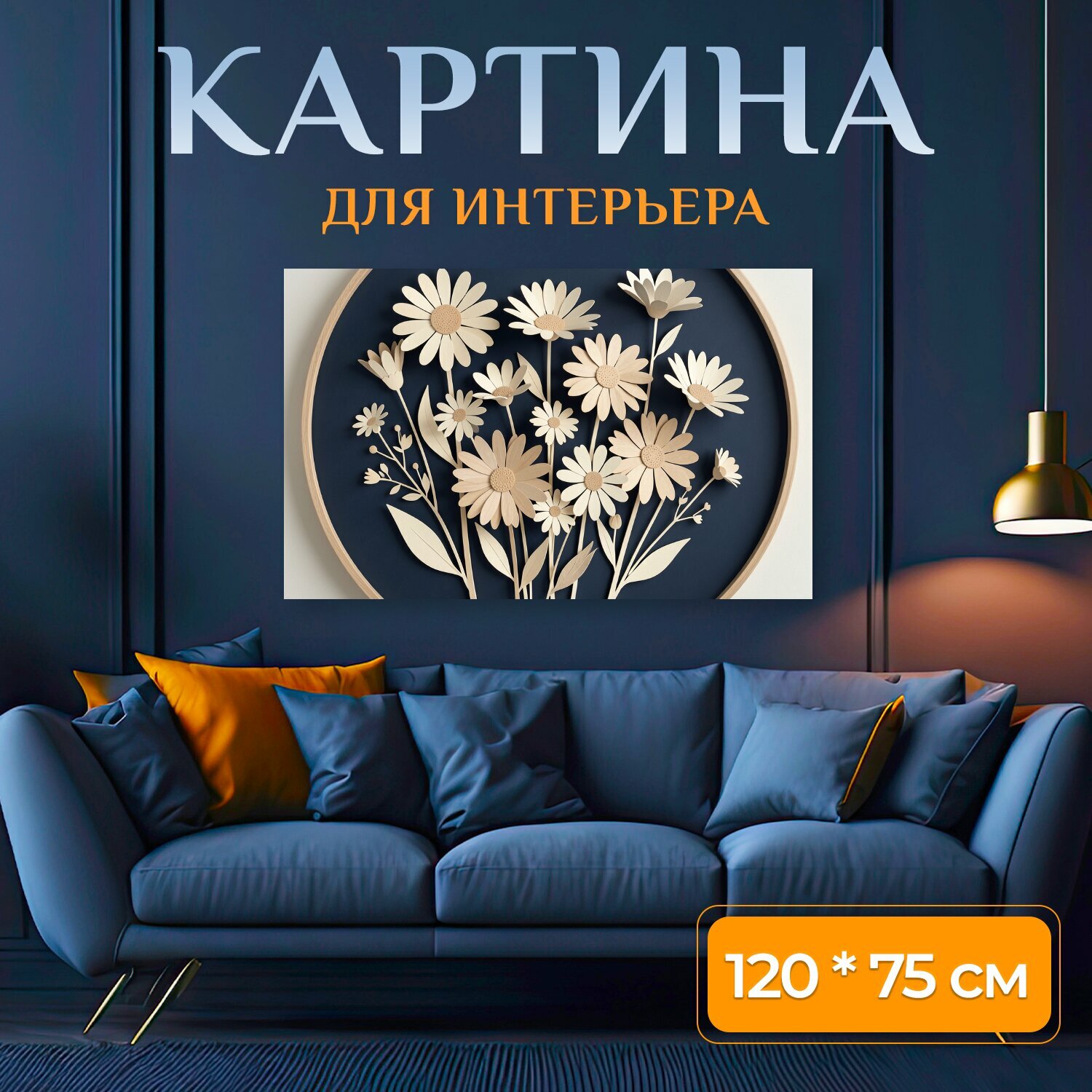 Картина на холсте "Нежные цветы на тёмном фоне. Объемная ботаническая композиция из ромашек и полевых растений в кремово-бежевой гамме на." на подрамнике 120х75 см. для интерьера