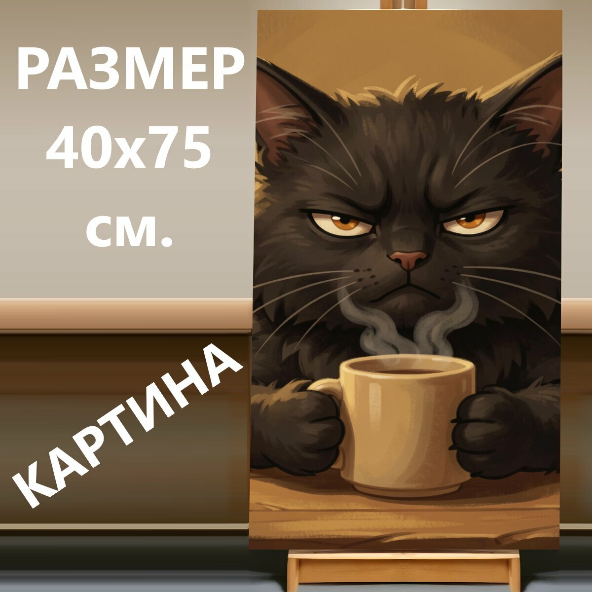 Картина на холсте "Сердитый черный кот с чашкой. Мультяшный пушистый черный питомец с янтарными глазами сидит за столом, держит кружку горячего." на подрамнике 75х40 см. для интерьера