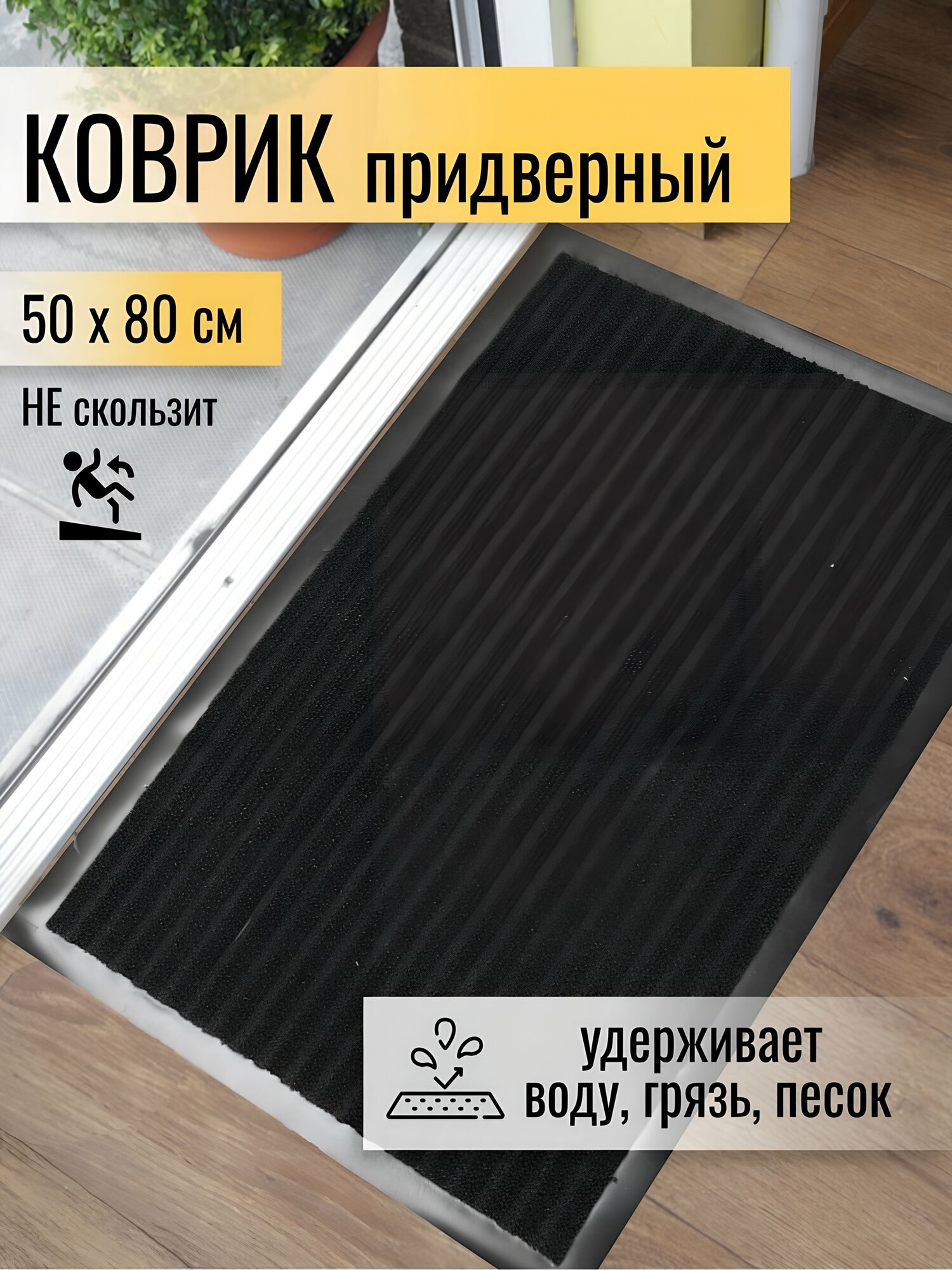 Коврик грязезащитный ComeForte Floor mat Комфорт 50х80 см, прямоугольный, черный, влаговпитывающий, для дома и улицы