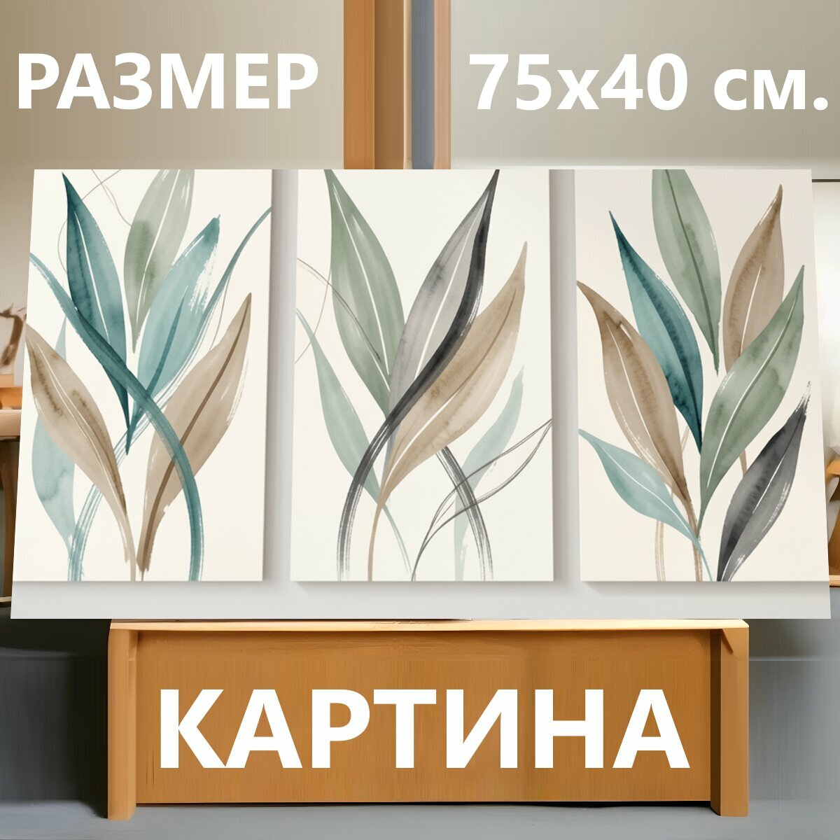 Картина на холсте "Абстрактные листья в пастельных тонах. Триптих с изящными растительными силуэтами в акварельной манере: мягкие линии." на подрамнике 75х40 см. для интерьера
