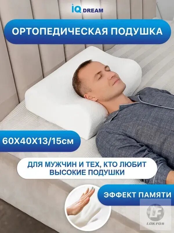 Ортопедическая подушка IQ Dream 60x40см с эффектом памяти, высота 13/15 см для сна