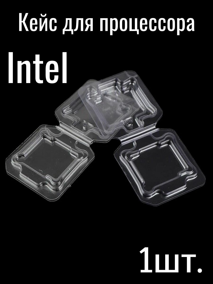 Кейс для процессора Intel 1шт.