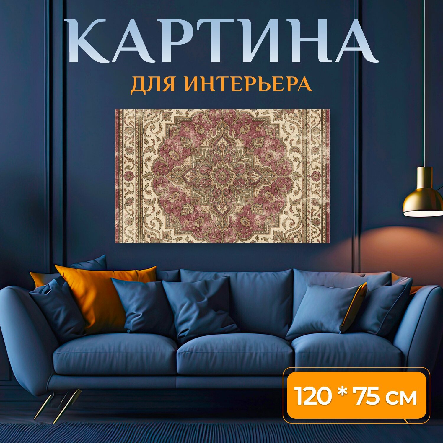 Картина на холсте "Восточный орнамент с розеткой. Симметричный ковровый узор в классическом восточном стиле: крупный центральный медальон." на подрамнике 120х75 см. для интерьера