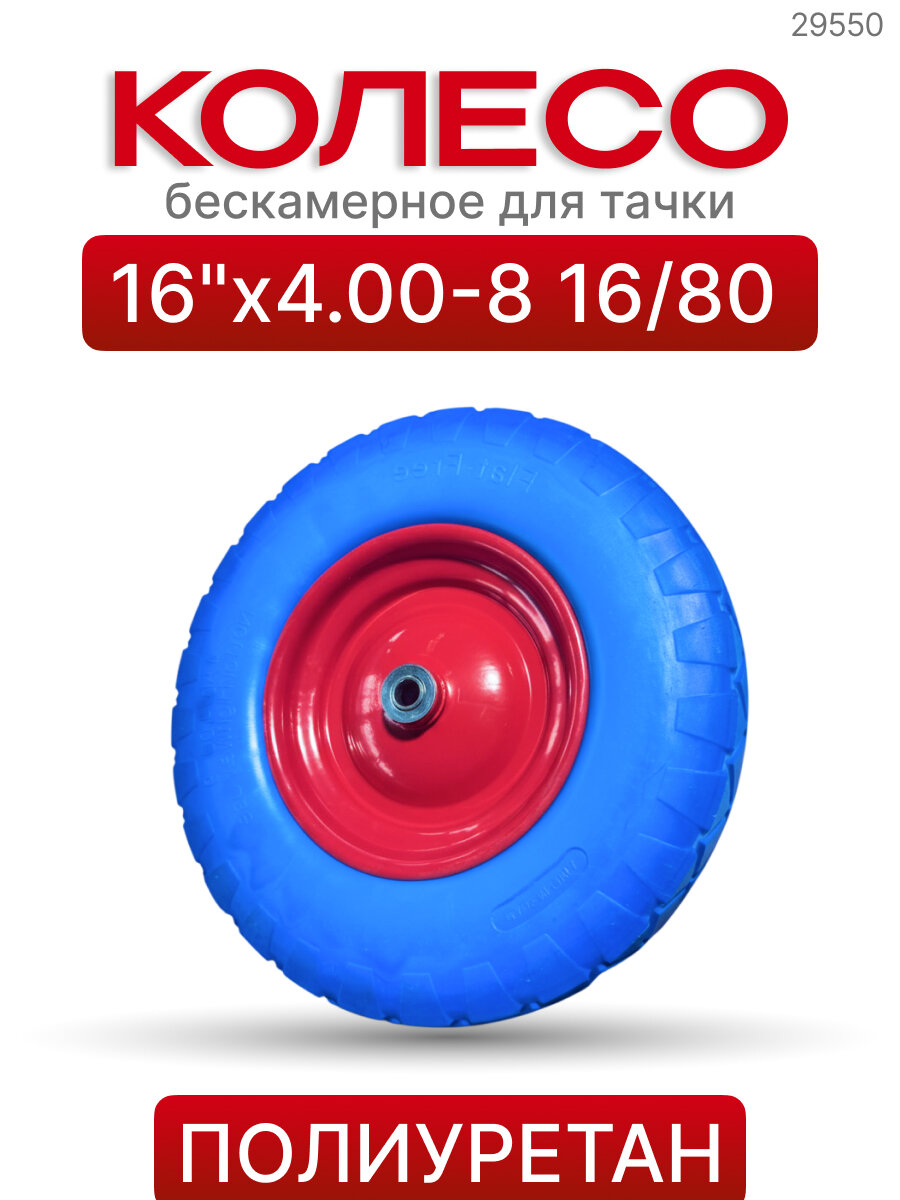 Колесо STANDART PU1602 размер 16*4,00-8 16/80мм диск сварной красный, пу синее