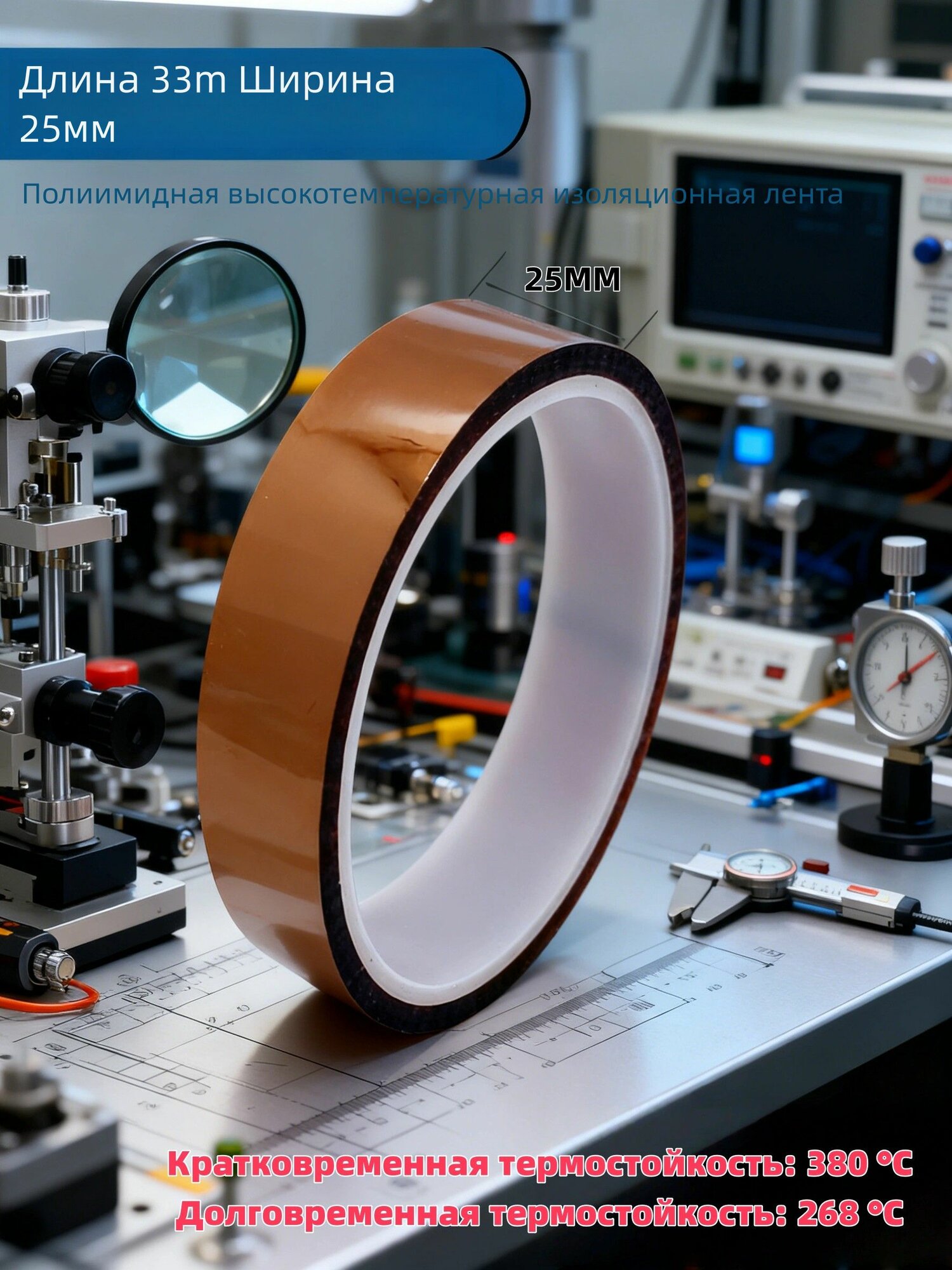 Высокотемпературный термоскотч (Каптоновый скотч, полиимидная лента) для пайки и ремонта телефонов. Ширина 25 мм, длина 33 м,