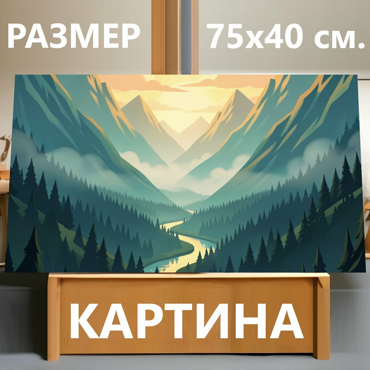 Картина на холсте "Горная долина с рекой и туманом. Живописная сцена с высокими хребтами, хвойным лесом и извилистой светлой рекой в глубокой." на подрамнике 75х40 см. для интерьера