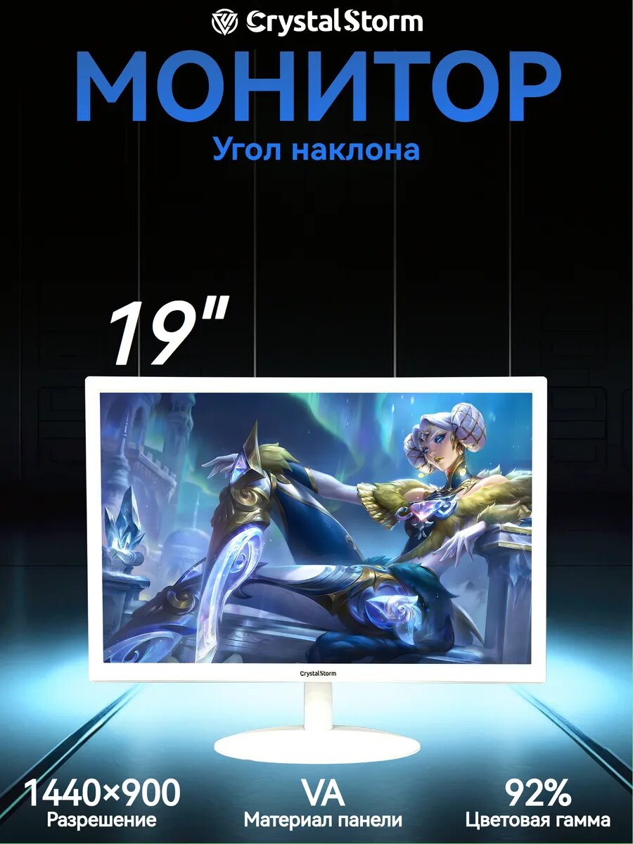 Монитор CrystalStorm, диагональ 19", 1440 x 900 пикселей, 60Гц, матовый, белый