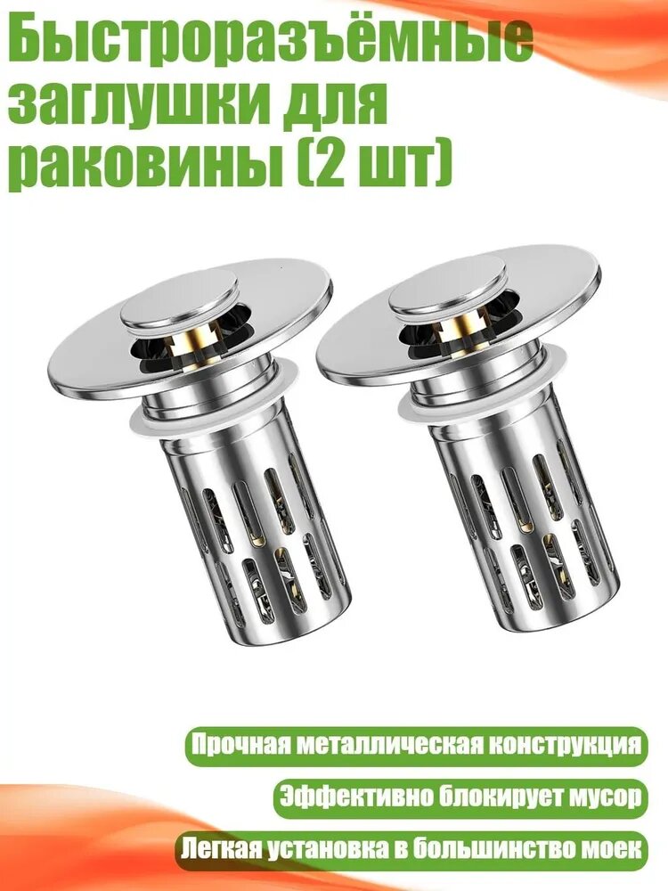 Быстроразъёмные заглушки для раковины (2 шт), - A