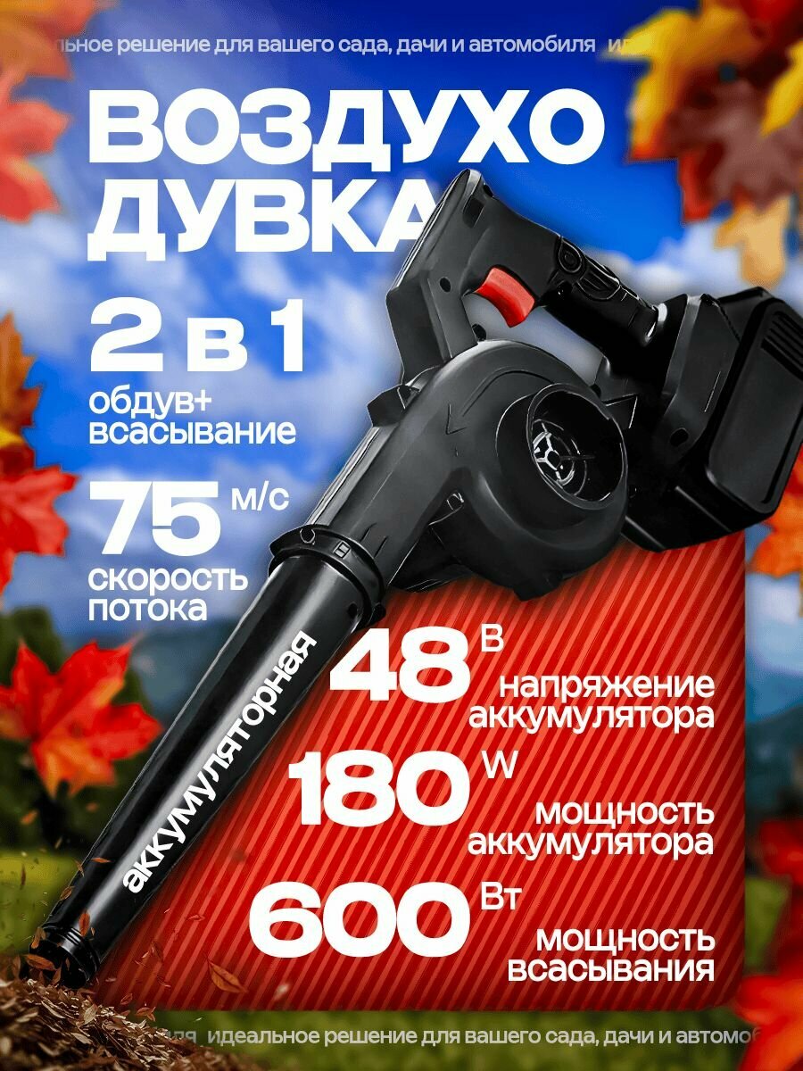 Воздуходувка аккумуляторная / ветродуйка - пылесос садовый для уборки листьев, электорвеник, 2 в 1, максимальная комплектация