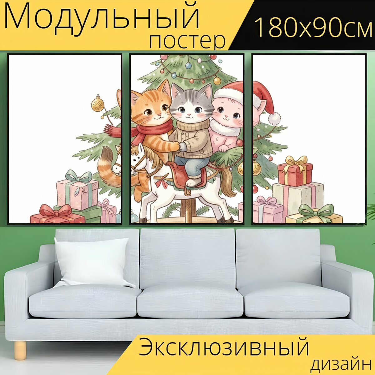 Модульный постер "Котята у новогодней елки. Милые зверята вокруг украшенного праздничного дерева, игрушечная лошадка и подарки, нежная." 180 x 90 см. для интерьера на стену в тубусе