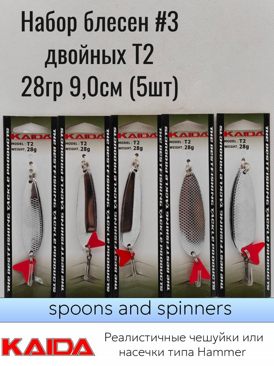 Набор блесен #3 двойных Т2 Каида 28гр 9,0см (5шт)