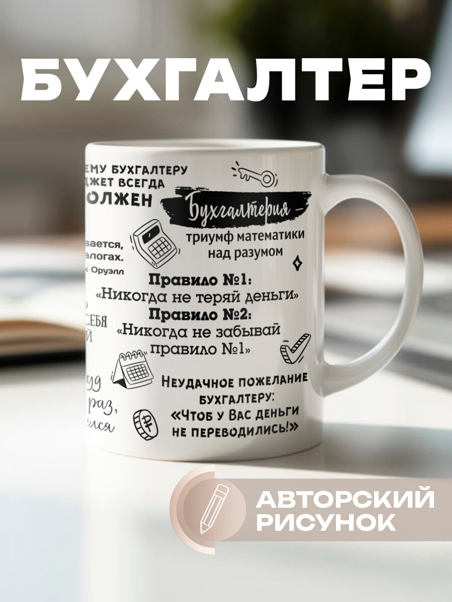 Кружка для чая с принтом Бухгалтеру на день рождения или День Бухгалтера, 330 мл, керамика
