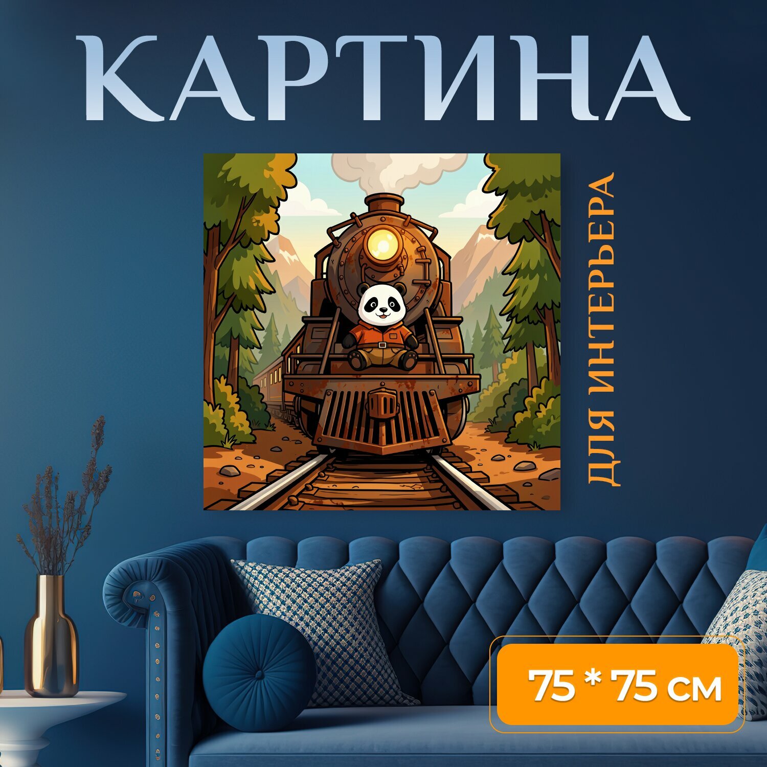 Картина на холсте "Панда на старом паровозе. Мультяшная сцена с милым панды-машинистом на ржавом паровозе среди хвойного леса и гор. Теплые." на подрамнике 75х75 см. для интерьера