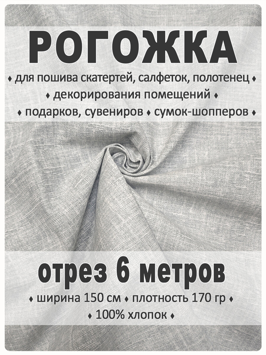 Рогожка с текстурой "Под лён", хлопок 100%, отрез 150 х 6 метров