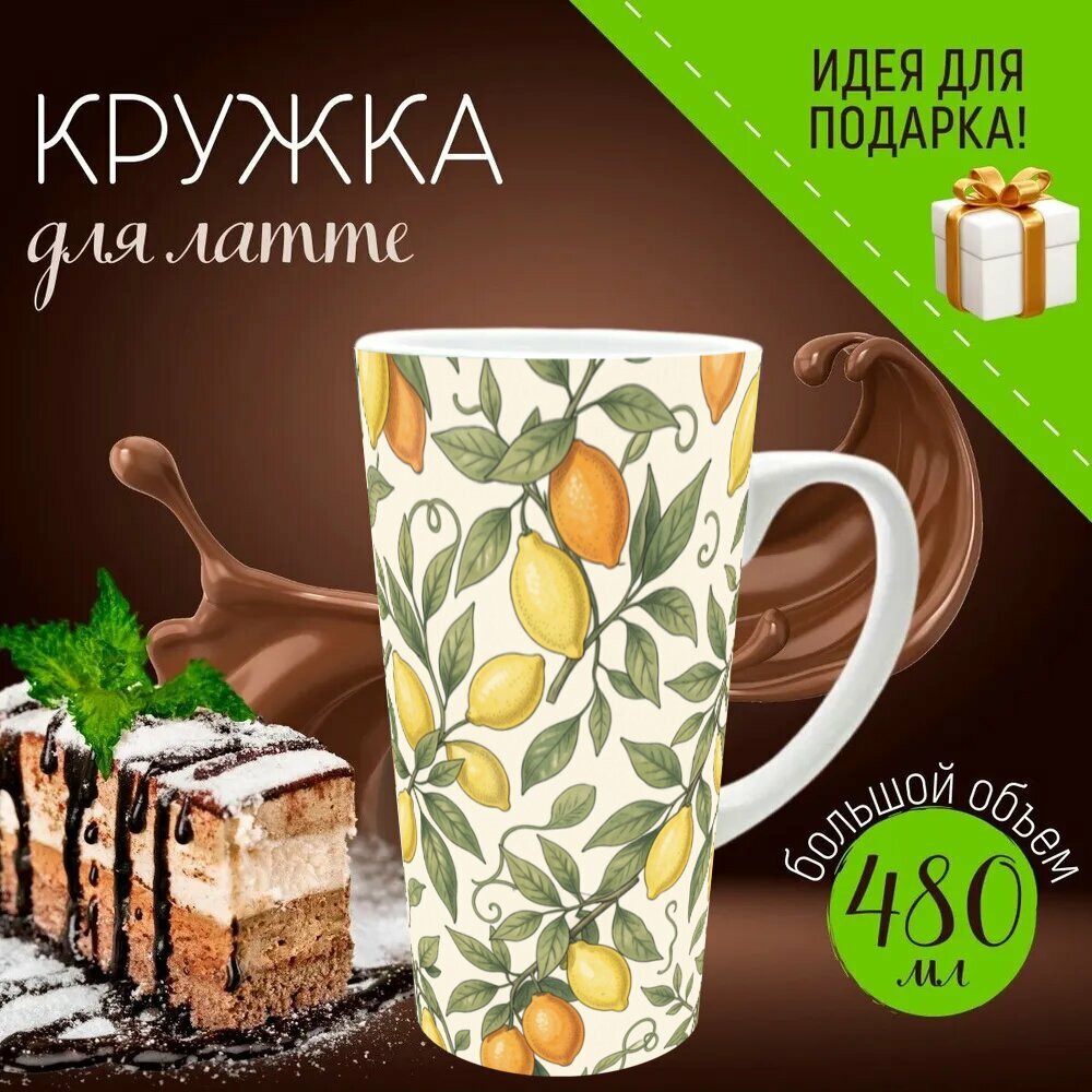 Кружка латте керамическая большая для чая и кофе с прикольным принтом "Лимонные ветви с листьями. Нежный ботанический паттерн с цитрусовыми плодами и густой зеленью на." 500 мл.