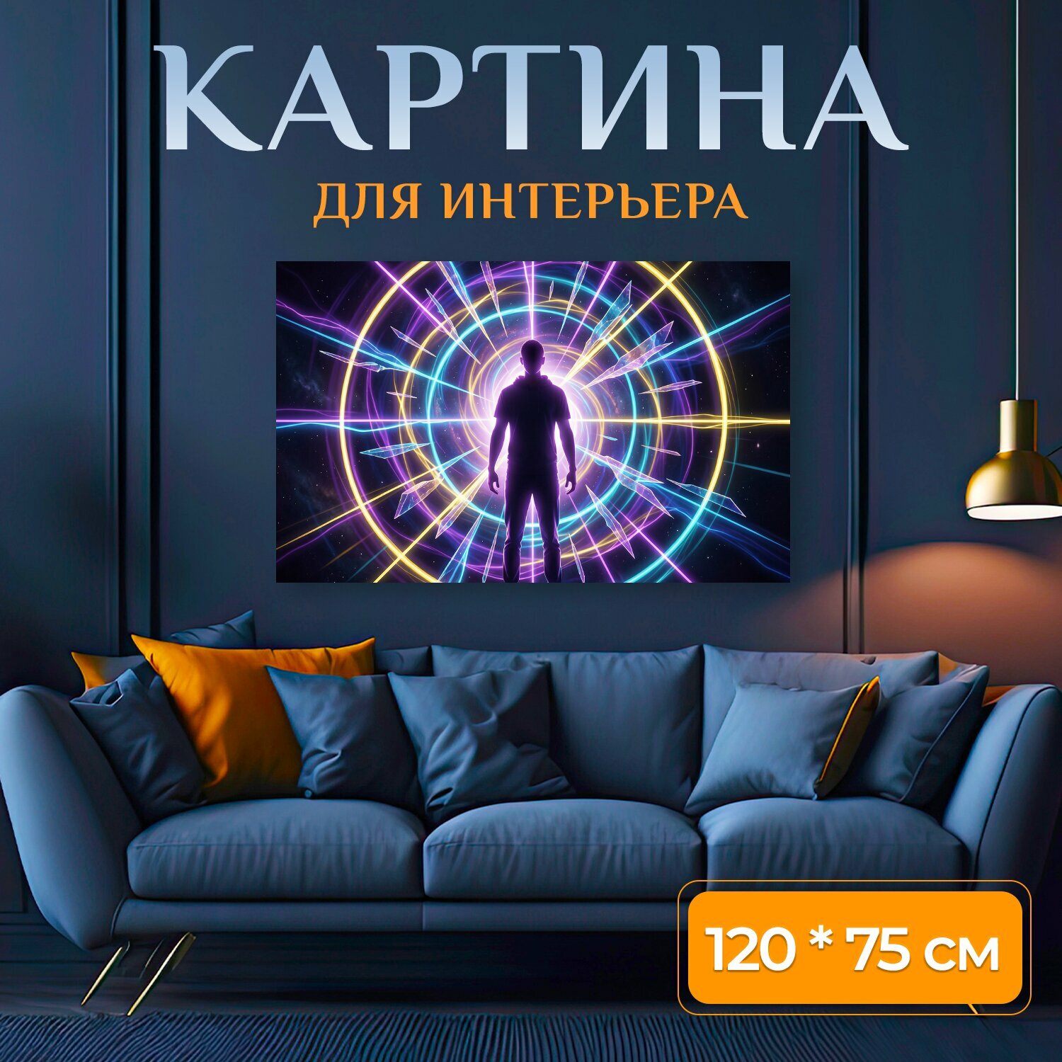 Картина на холсте "Фигура в световом космосе. Одинокий силуэт человека в центре сияющих неоновых колец и лучей, абстрактная космическая." на подрамнике 120х75 см. для интерьера