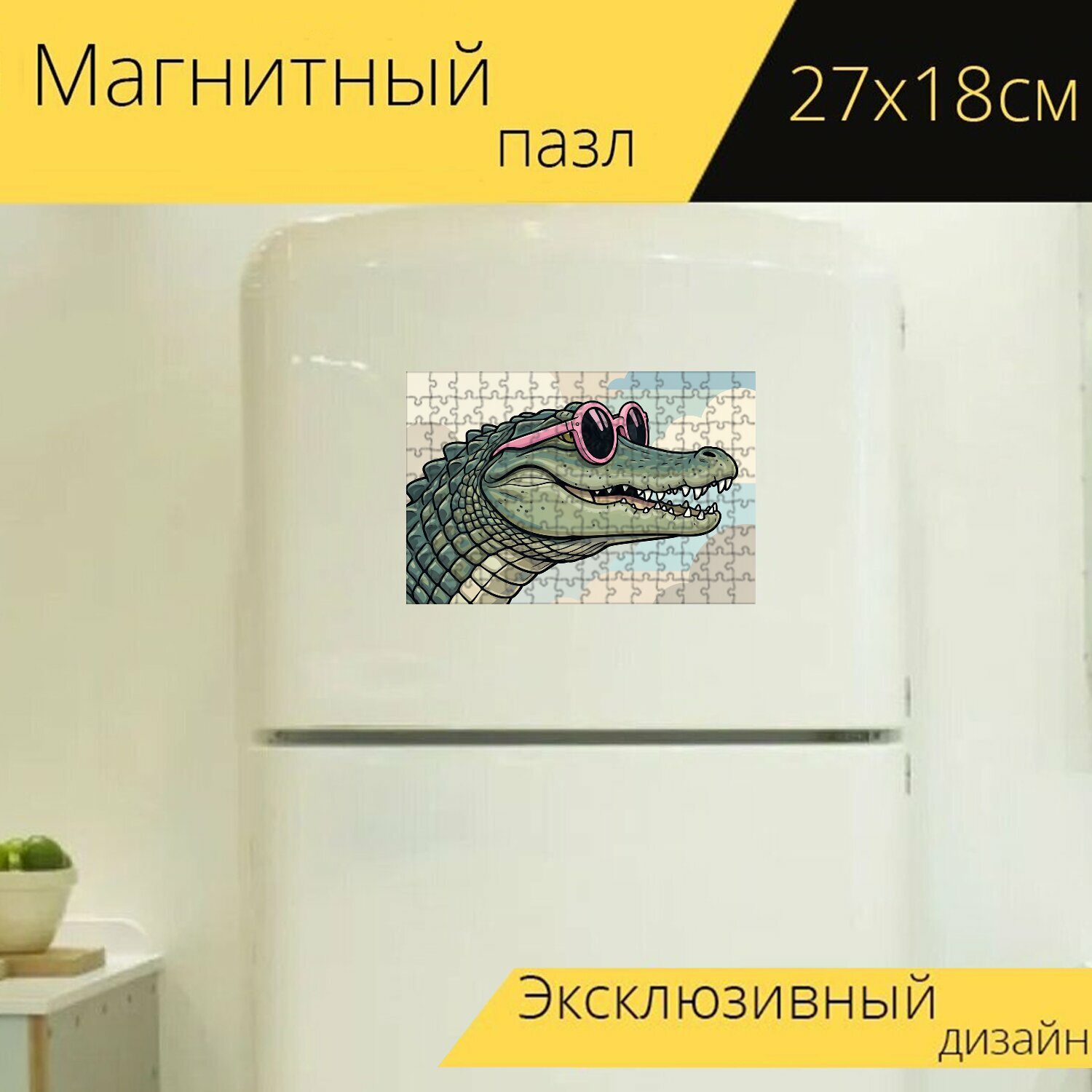 Магнитный пазл "Крокодил в розовых очках. Стильная иллюстрация с улыбающимся аллигатором в крупных модных солнцезащитных очках. Пастельные облака, мягкие." на холодильник 27 x 18 см.