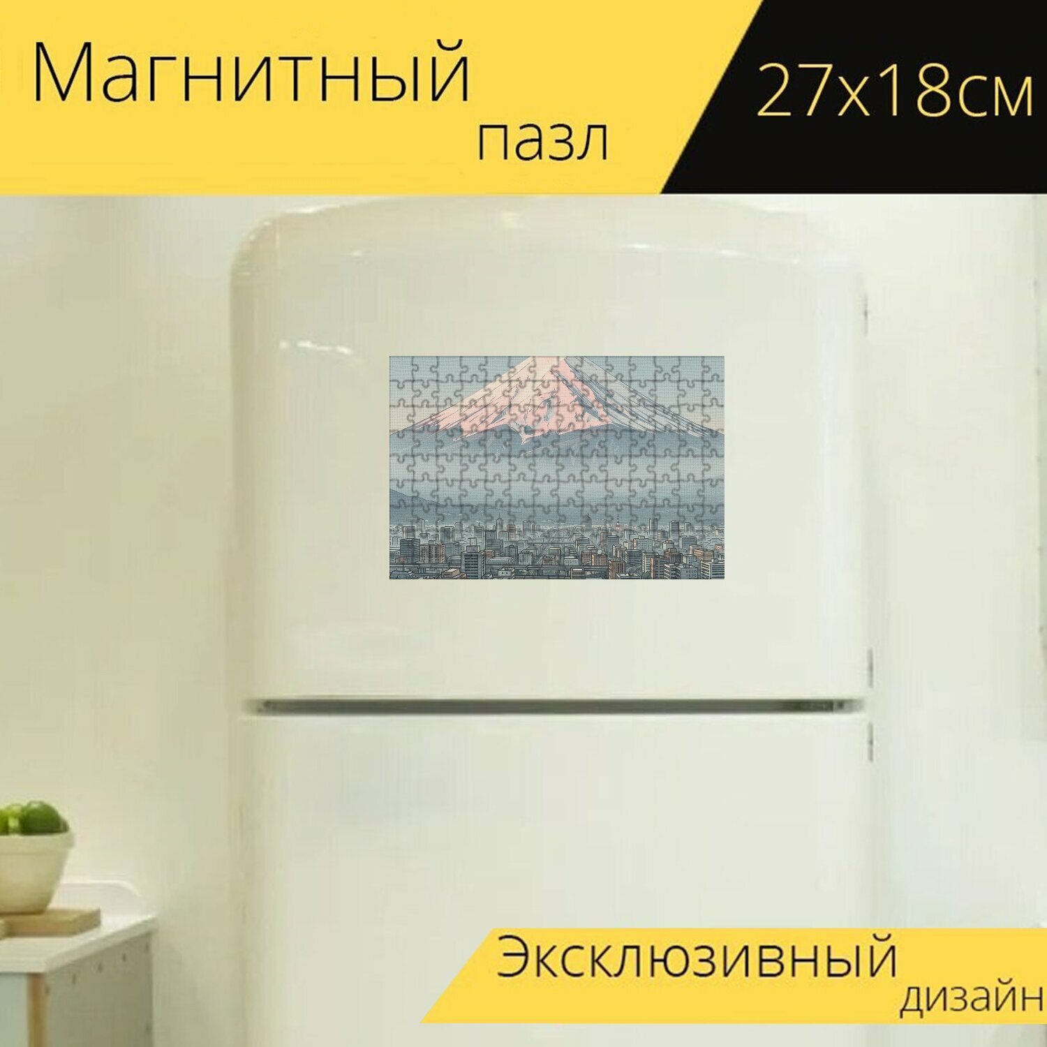 Магнитный пазл "Гора над городским пейзажем. Минималистичная панорама мегаполиса у подножия заснеженного вулкана, пастельные голубые и розовые тона." на холодильник 27 x 18 см.