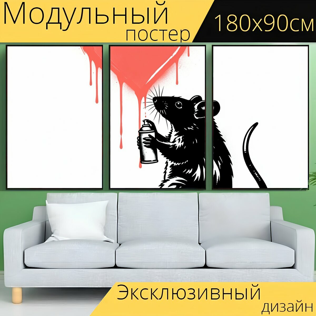 Модульный постер "Мышь с красным сердцем. Черно-белый грызун с баллончиком краски тянется к яркому алому символу любви с подтеками." 180 x 90 см. для интерьера на стену в тубусе