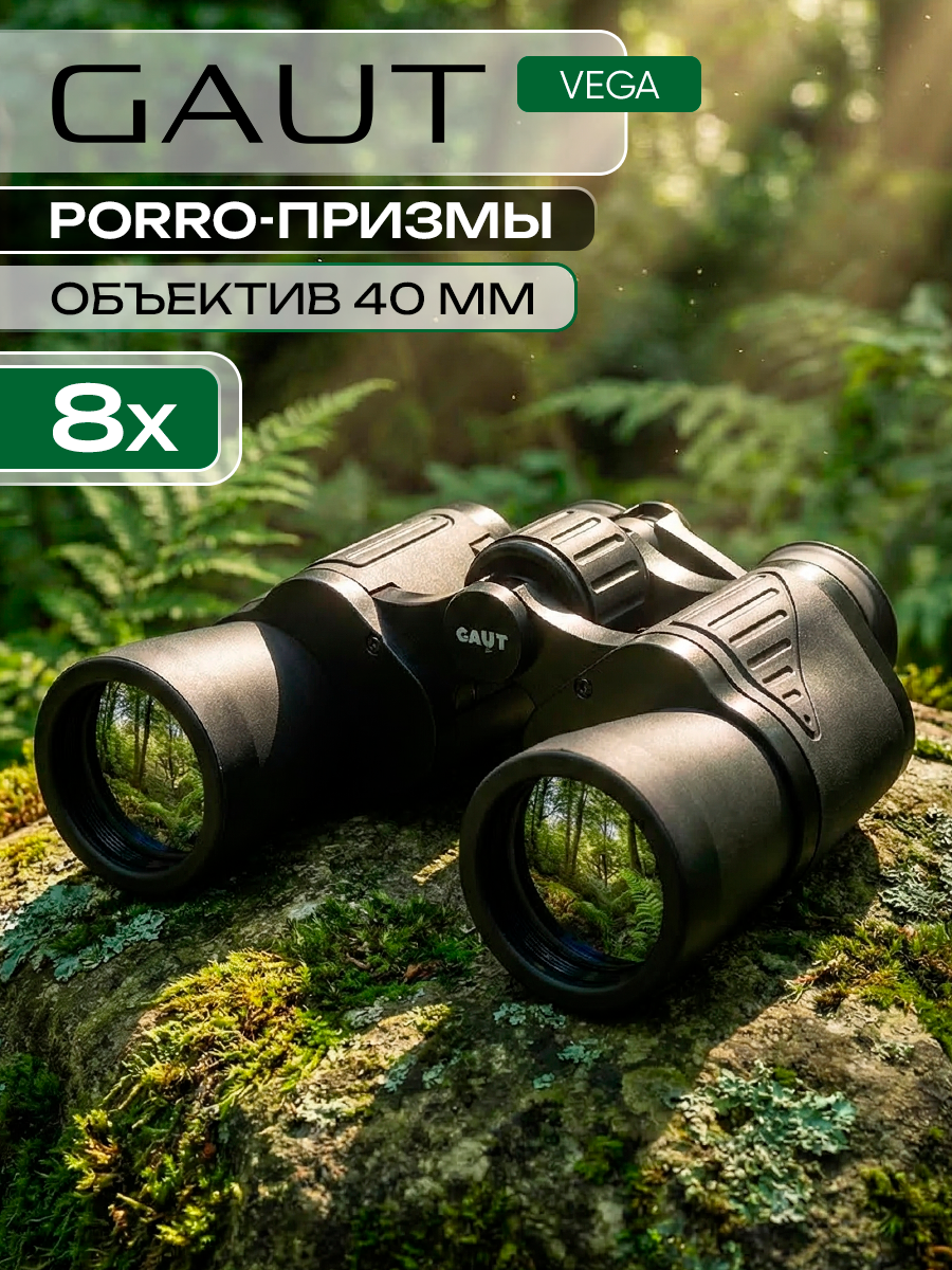 Бинокль туристический VEGA 8X40 для охоты профессиональный GV840B