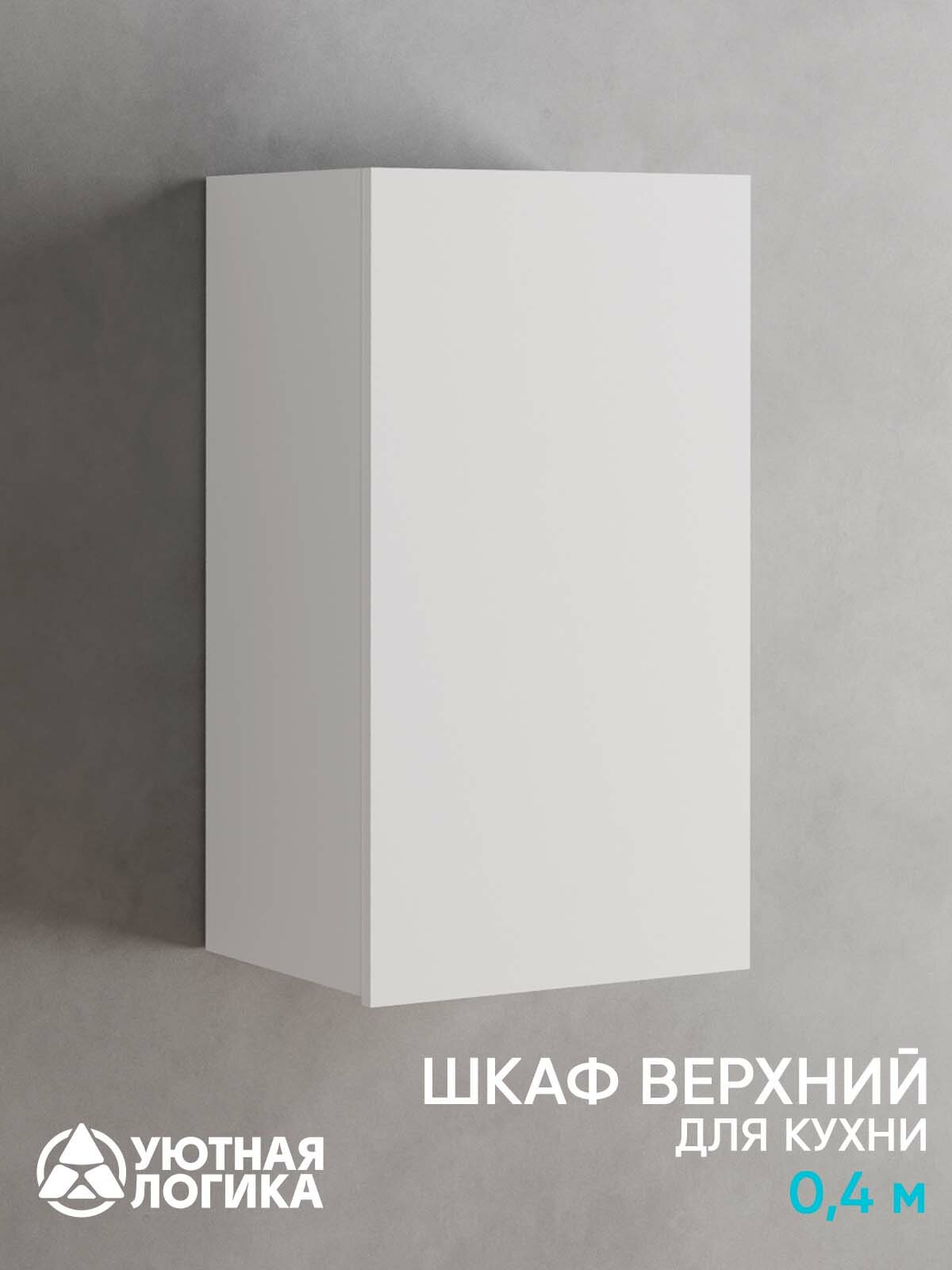 Кухонный модуль верхний уютная логика, Брокер белый 0,4 м, полкой