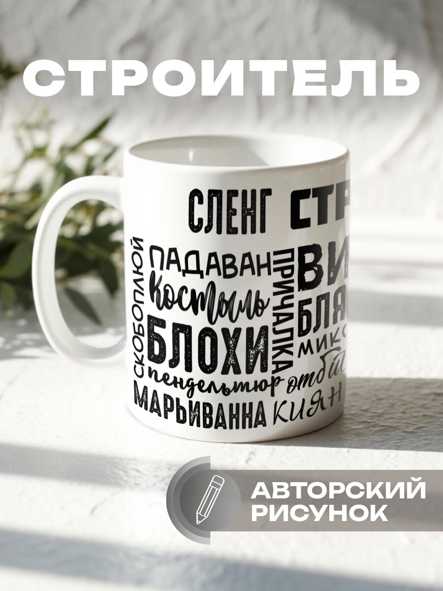 Кружка с принтом Сленг Строителя подарок строителю на день рождения, керамика, 330 мл, 1 шт.