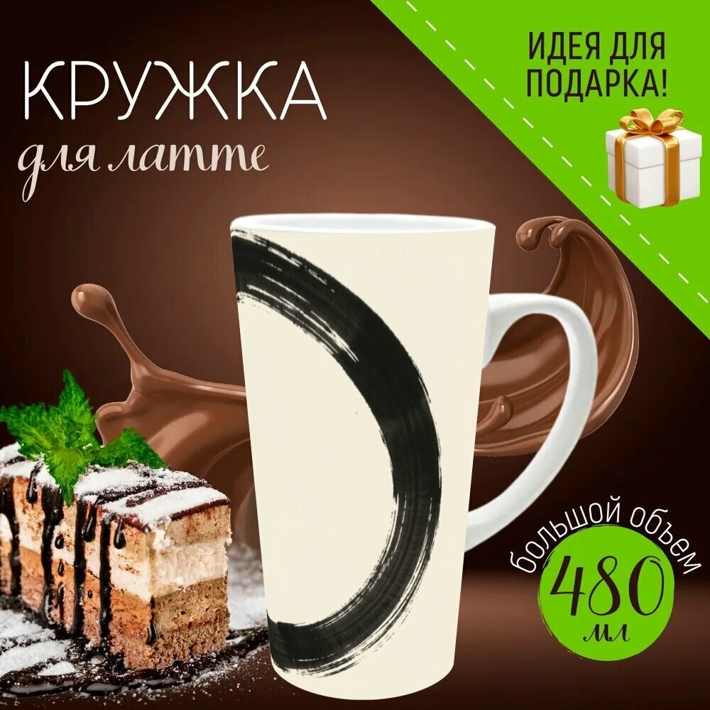 Кружка латте керамическая большая для чая и кофе с прикольным принтом "Черный круг в стиле дзен. Минималистичная монохромная композиция с широким тушевым кольцом на светлом." 500 мл.