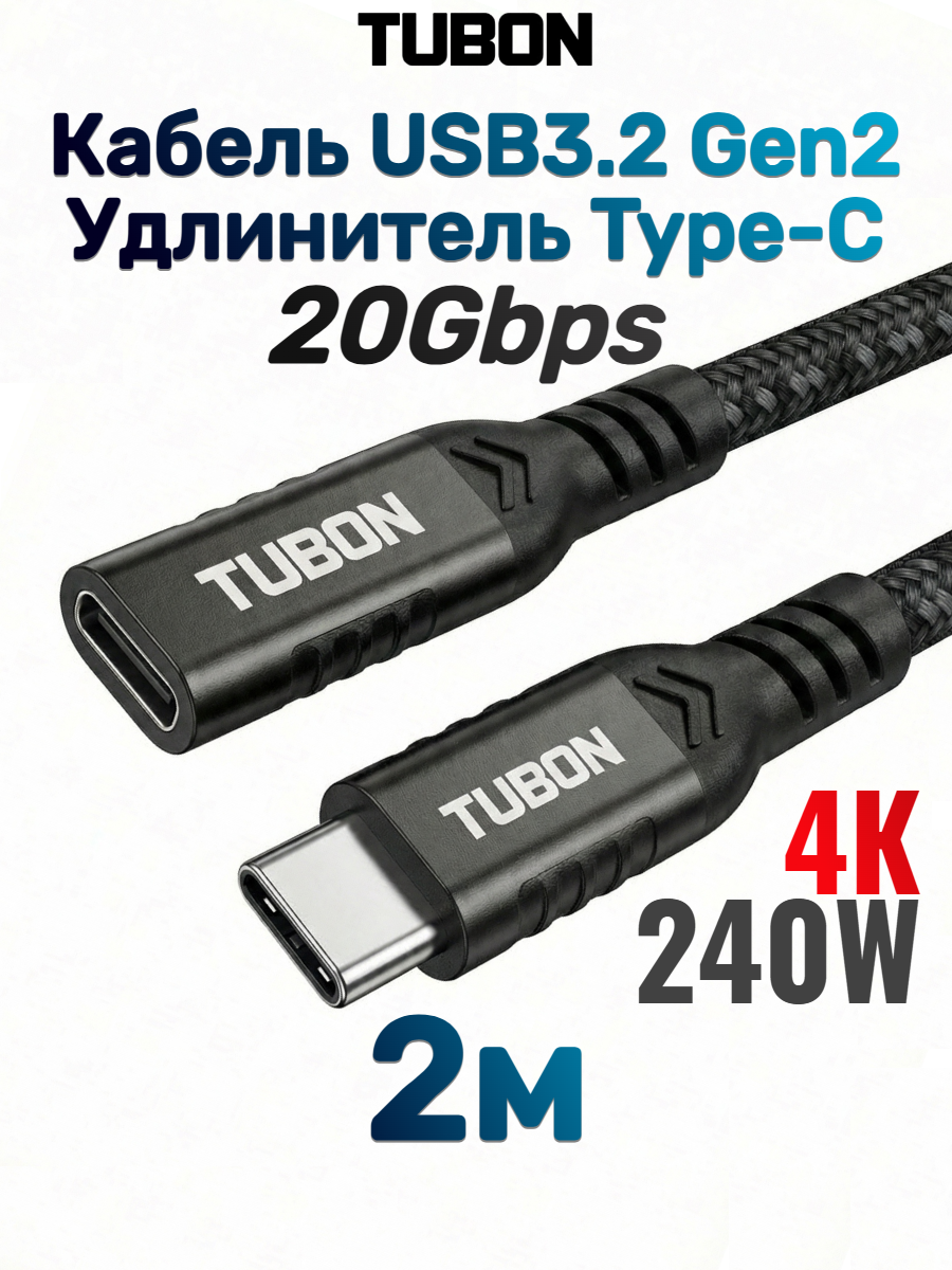 Кабель TUBON Удлинитель Type-C USBC USB3.2 Gen2 20Gb 240w 4K/60Hz UU07 2м