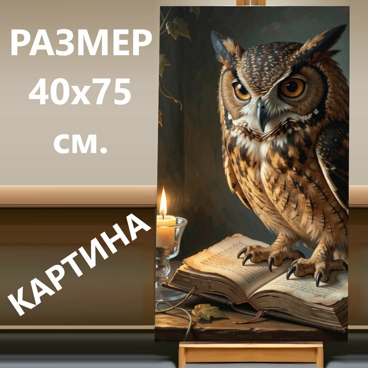 Картина на холсте "Сова у свечи и книги. Реалистичная уютная сцена в тёплых коричнево-золотых тонах: крупная сова на раскрытом томе, рядом." на подрамнике 75х40 см. для интерьера