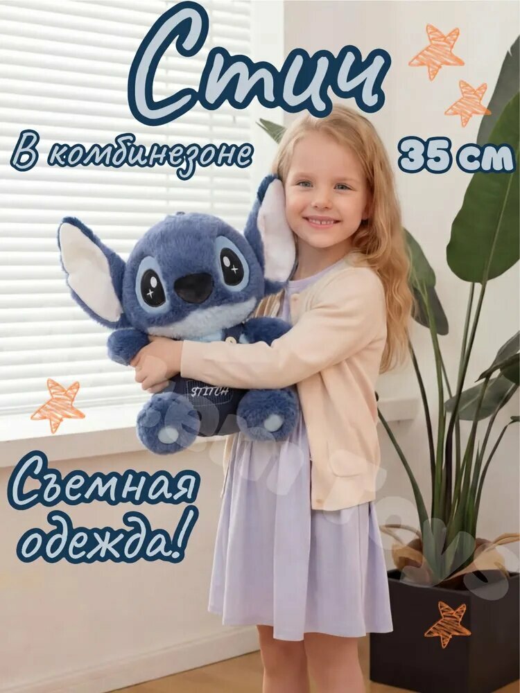 Мягкая игрушка меховой Стич в комбинезоне 35 см / Лило и стич