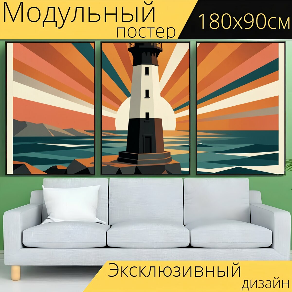 Модульный постер "Маяк на скалистом берегу. Графичный морской вид с высоким башенным ориентиром на камнях, лучами закатного неба и." 180 x 90 см. для интерьера на стену в тубусе
