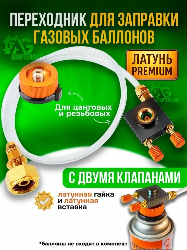 Переходник для заправки газовых баллончиков с двумя клапанами