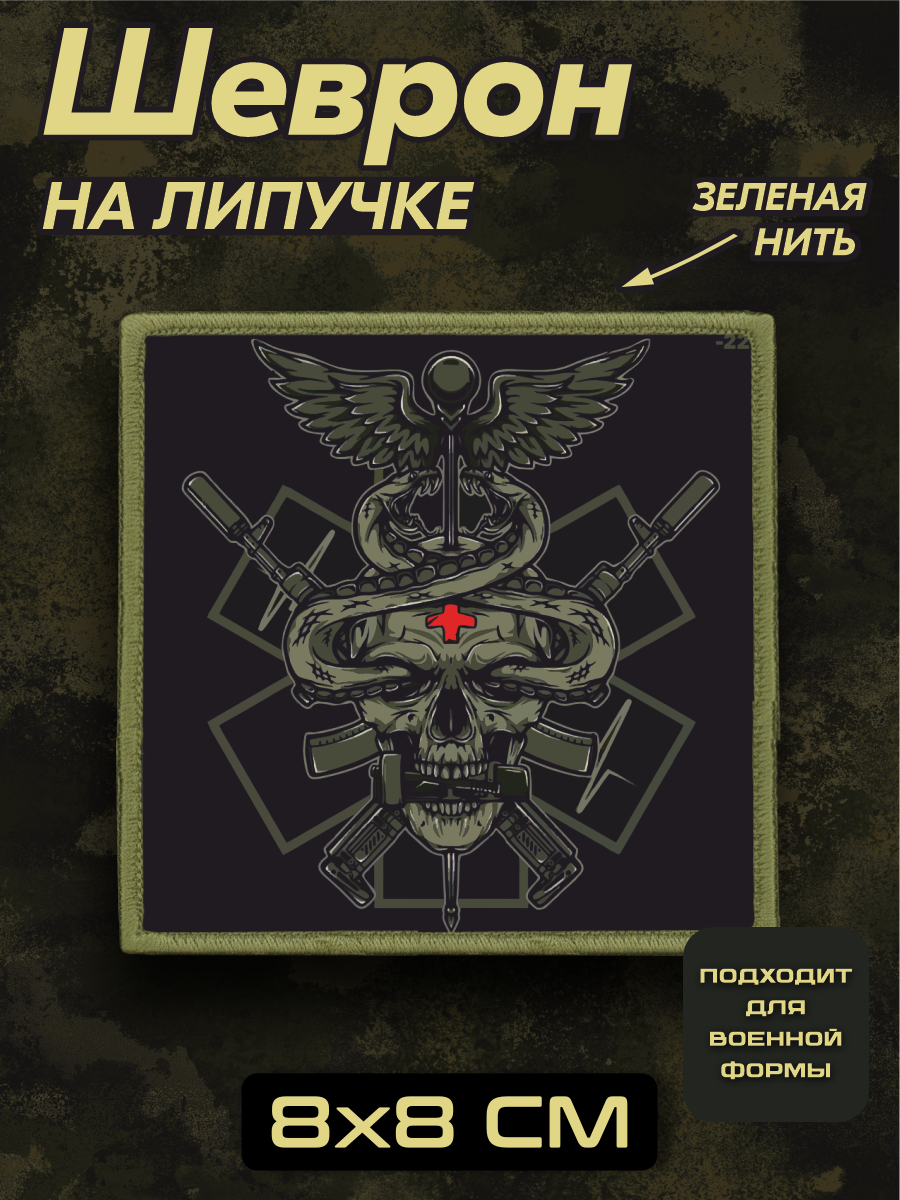 Шеврон на липучке Военный медик врач