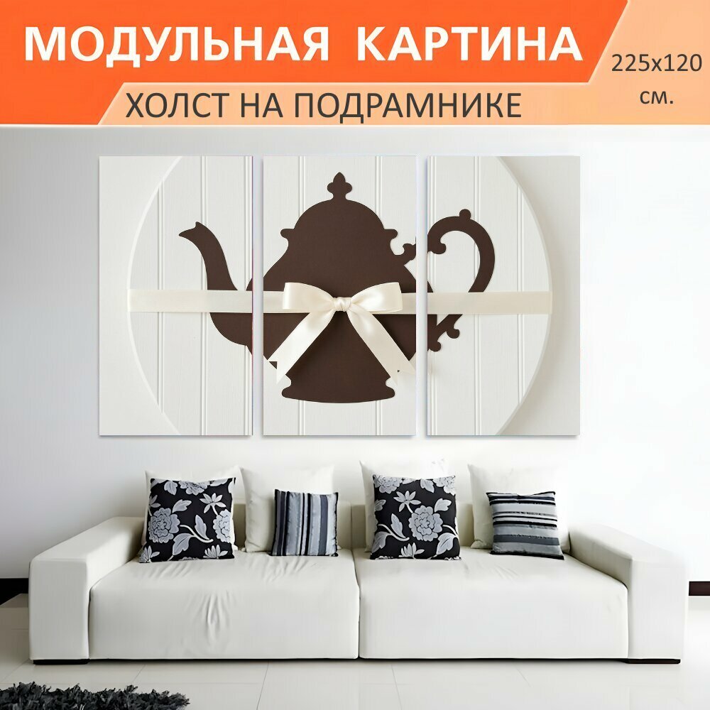 Модульная картина на холсте "Чайник с бантом на светлом фоне. Минималистичная композиция: темный силуэт чайника с изящной изогнутой." триптих на подрамнике 225х120 см. для интерьера