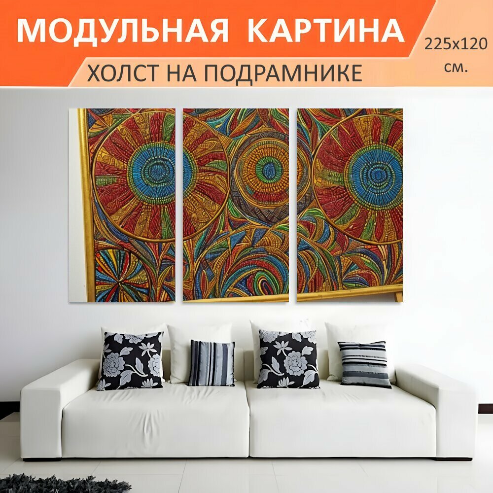 Модульная картина на холсте "С африканским орнаментом" триптих на подрамнике 225х120 см. для интерьера