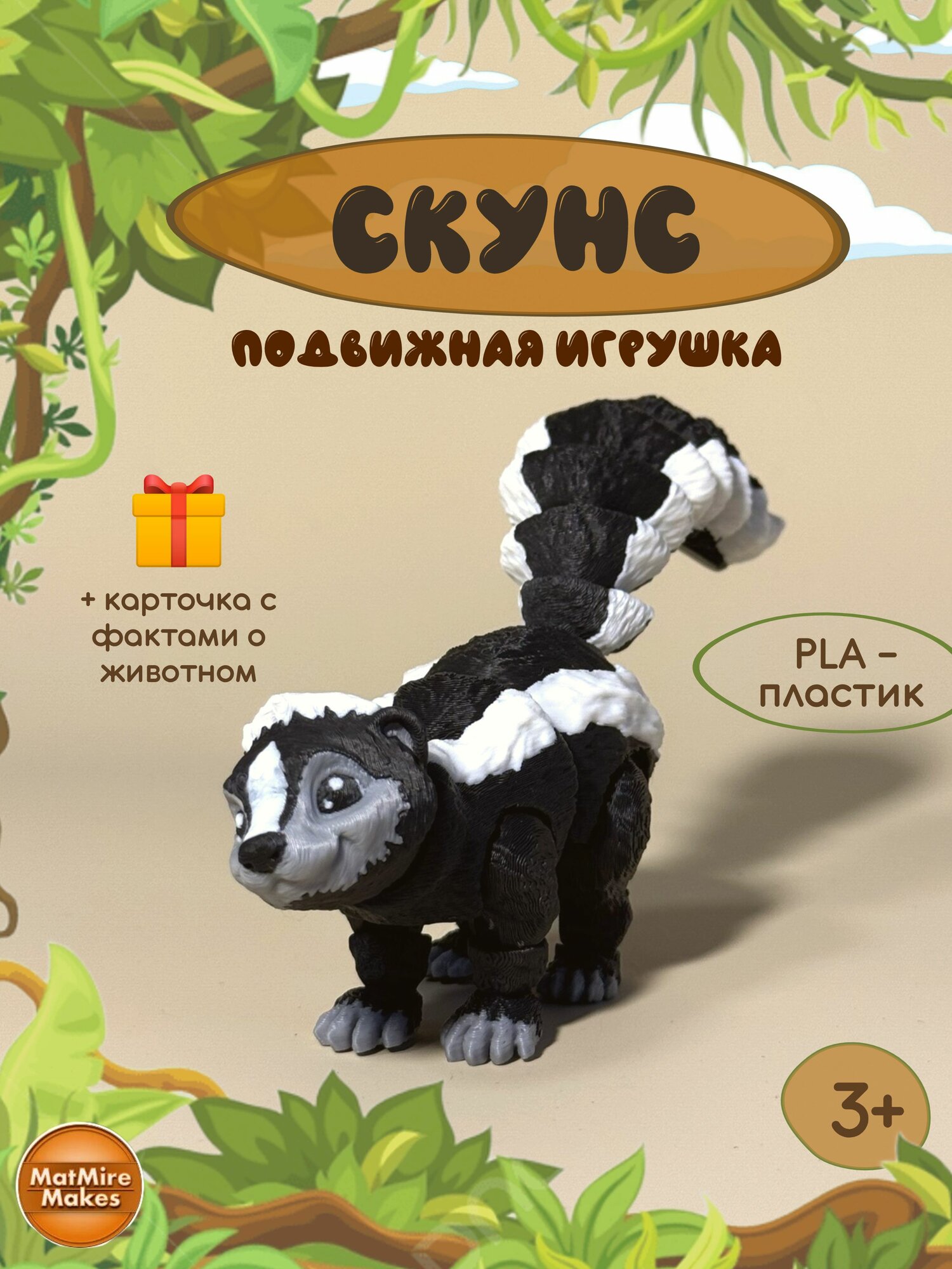 Подвижная 3D игрушка для детей Скунс