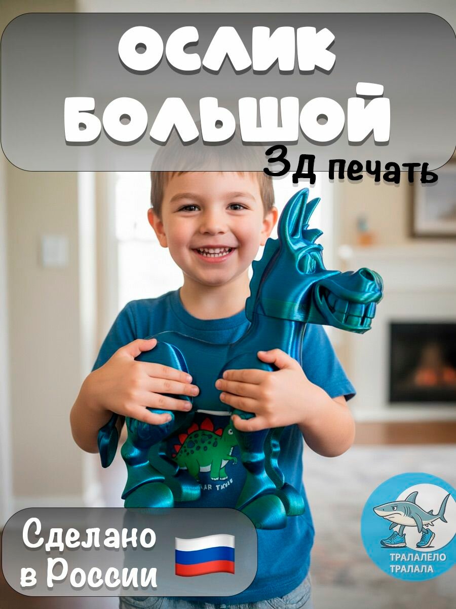 Ослик большой